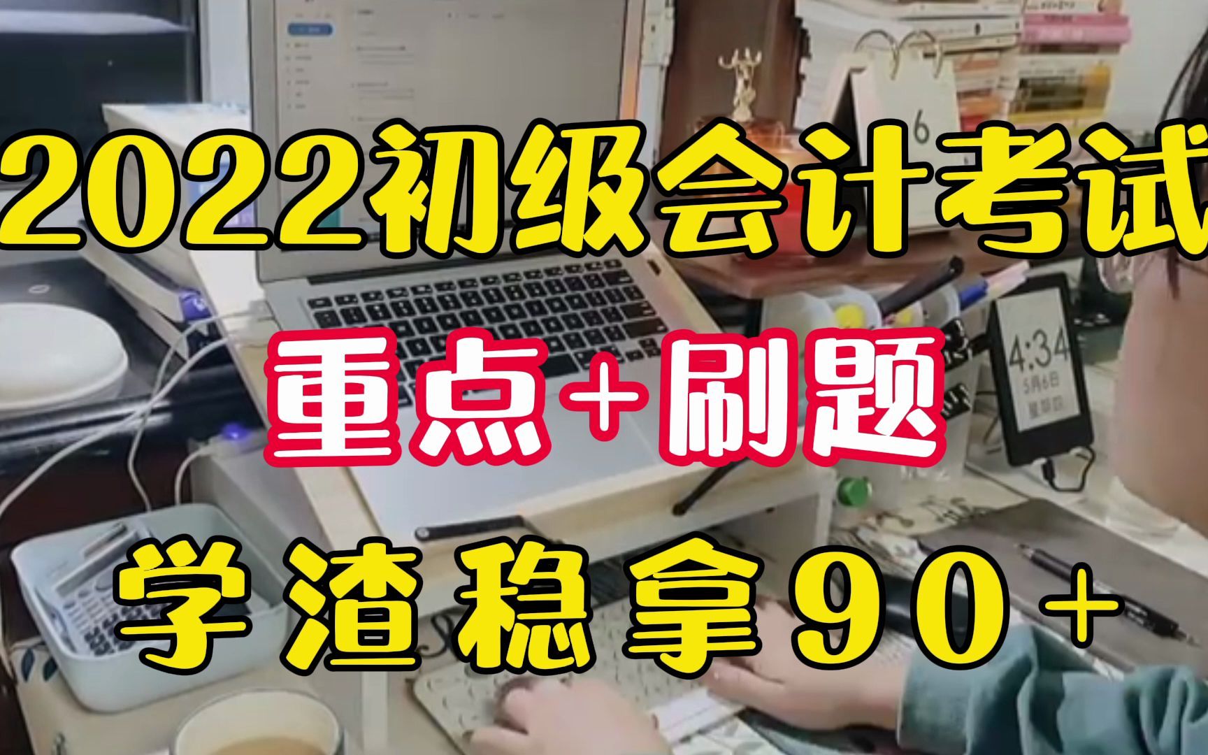 2022初级会计考试,重点+刷题,学渣稳拿90+