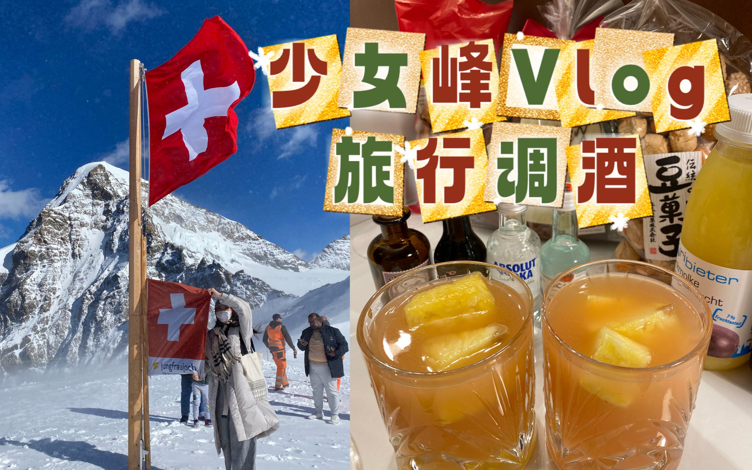 瑞士Vlog| 少女峰&旅行调酒| 琴酒伏特加朗姆简易鸡尾酒
