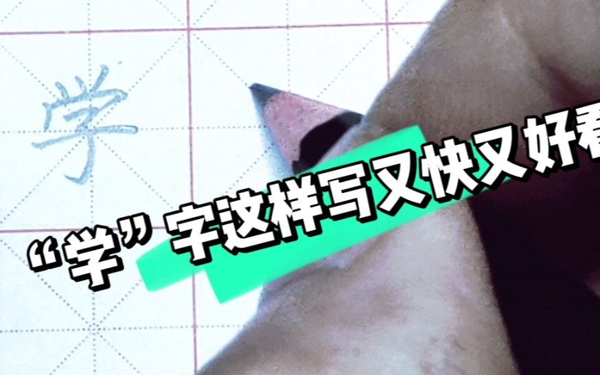 “学”字的这2种不同写法最常用,看下和你写的有什么不一样