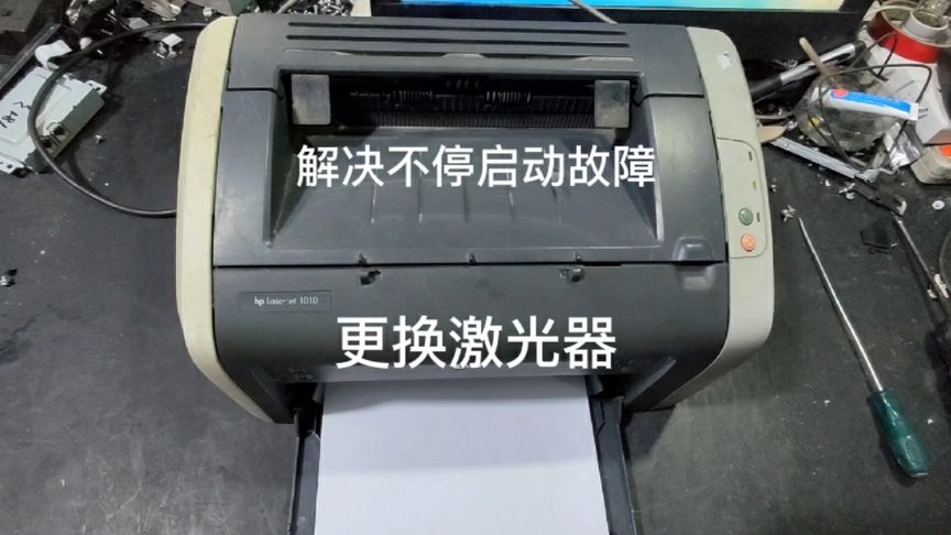 惠普经典打印机不能打印怎么办?hp1010更换激光器 维修视频