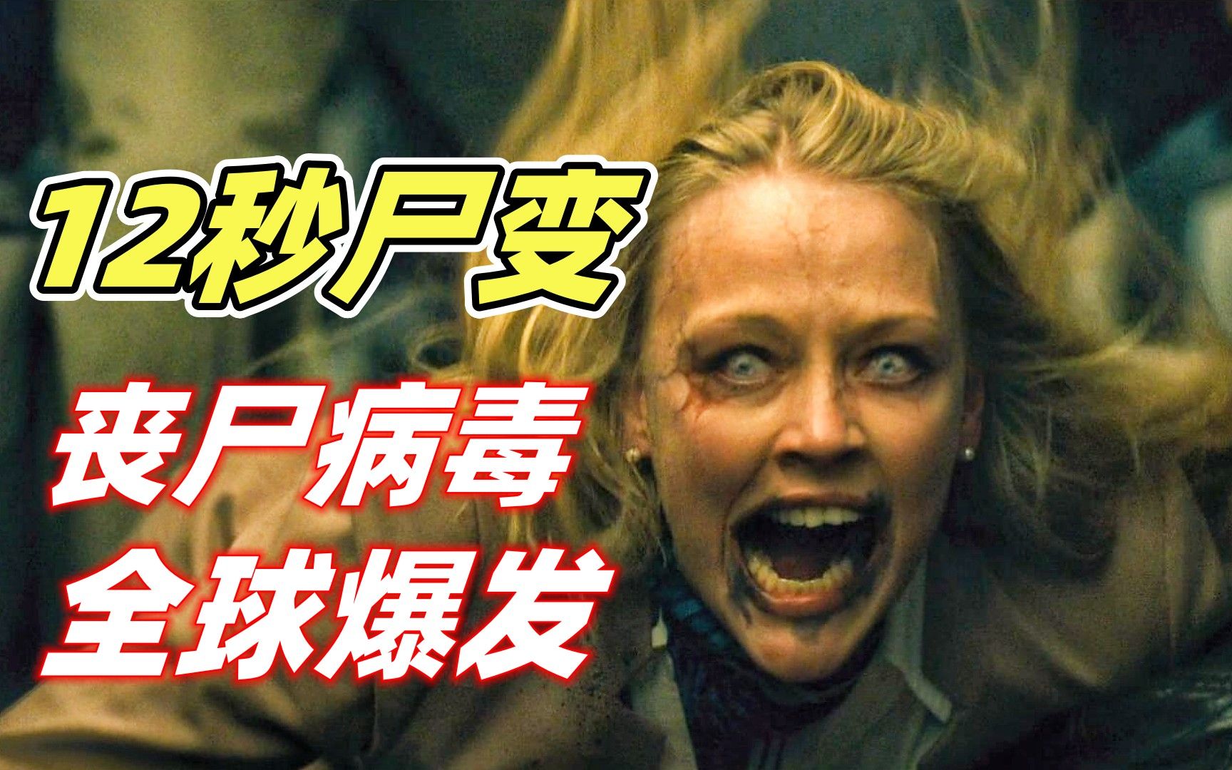 【小雅】最厉害的丧尸病毒,12秒即可尸变,病毒迅速蔓延全球,经典丧尸...