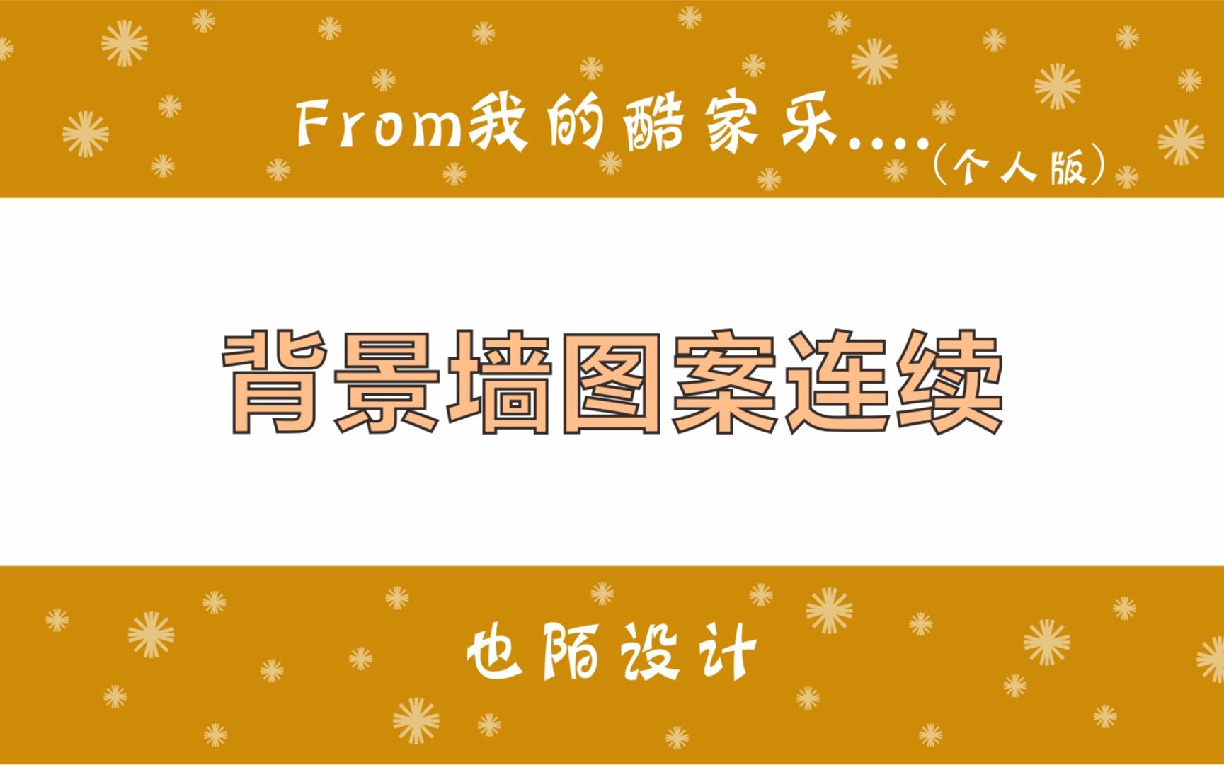 酷家乐背景墙图案被线条隔开,如何做到多个区域内的图案连续呢