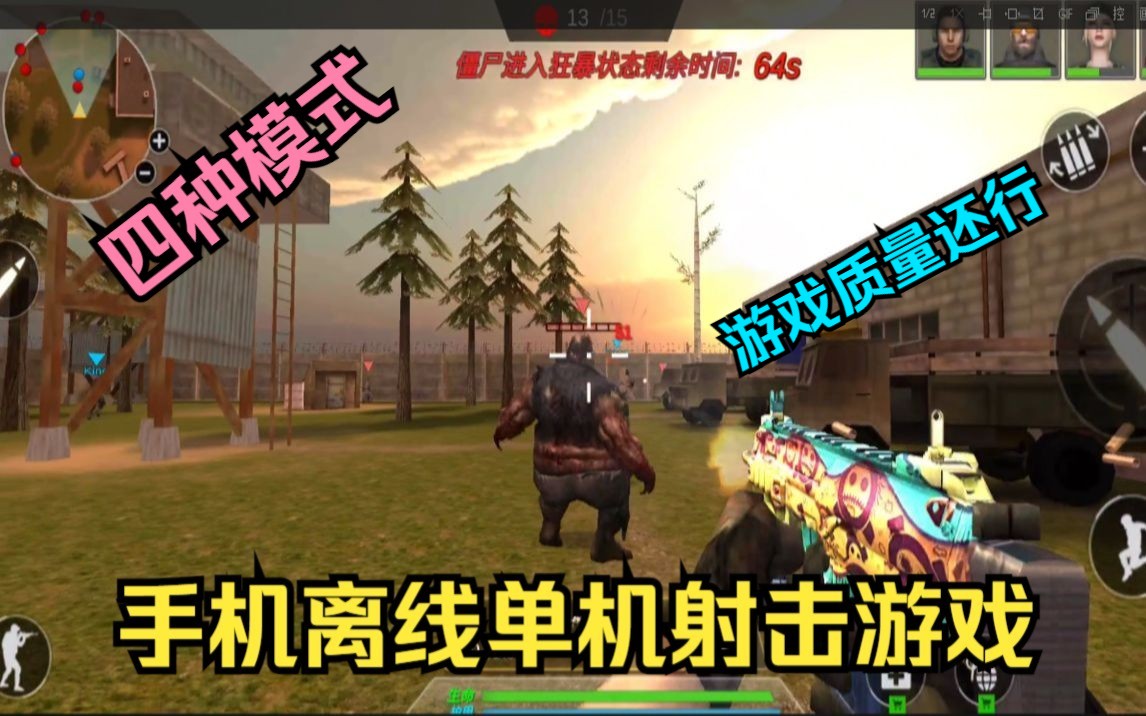 安卓原生离线单机游戏,一款各方面都还不错的射击游戏,四种模式可玩。