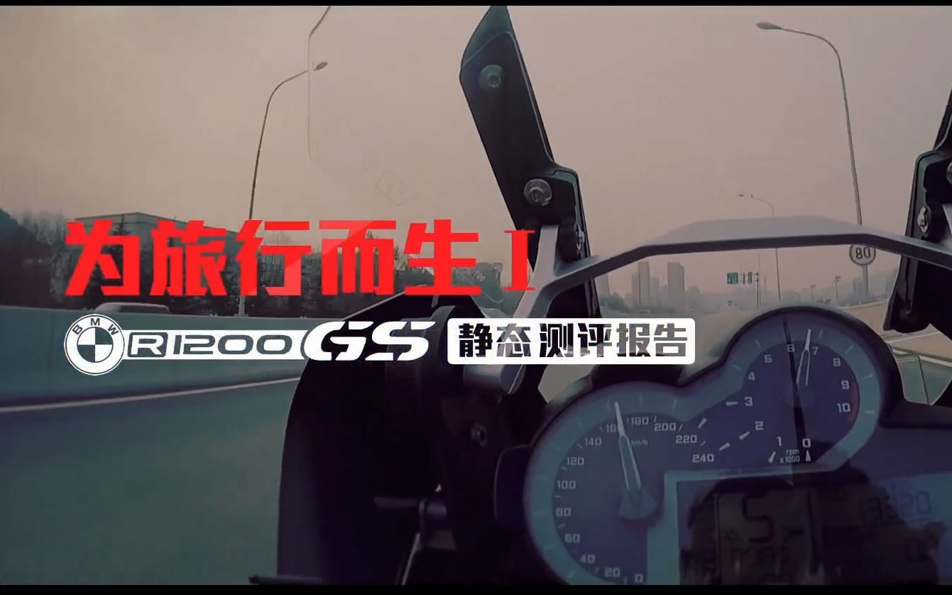 【LongWay摩托志】宝马 BMW R1200GS水鸟测评报告 1