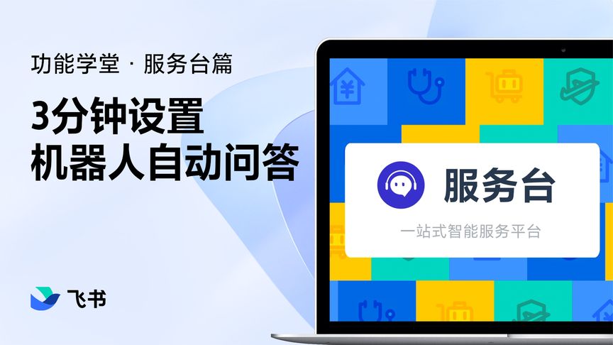 飞书服务台新手课堂(3):3分钟学会设置机器人自动问答