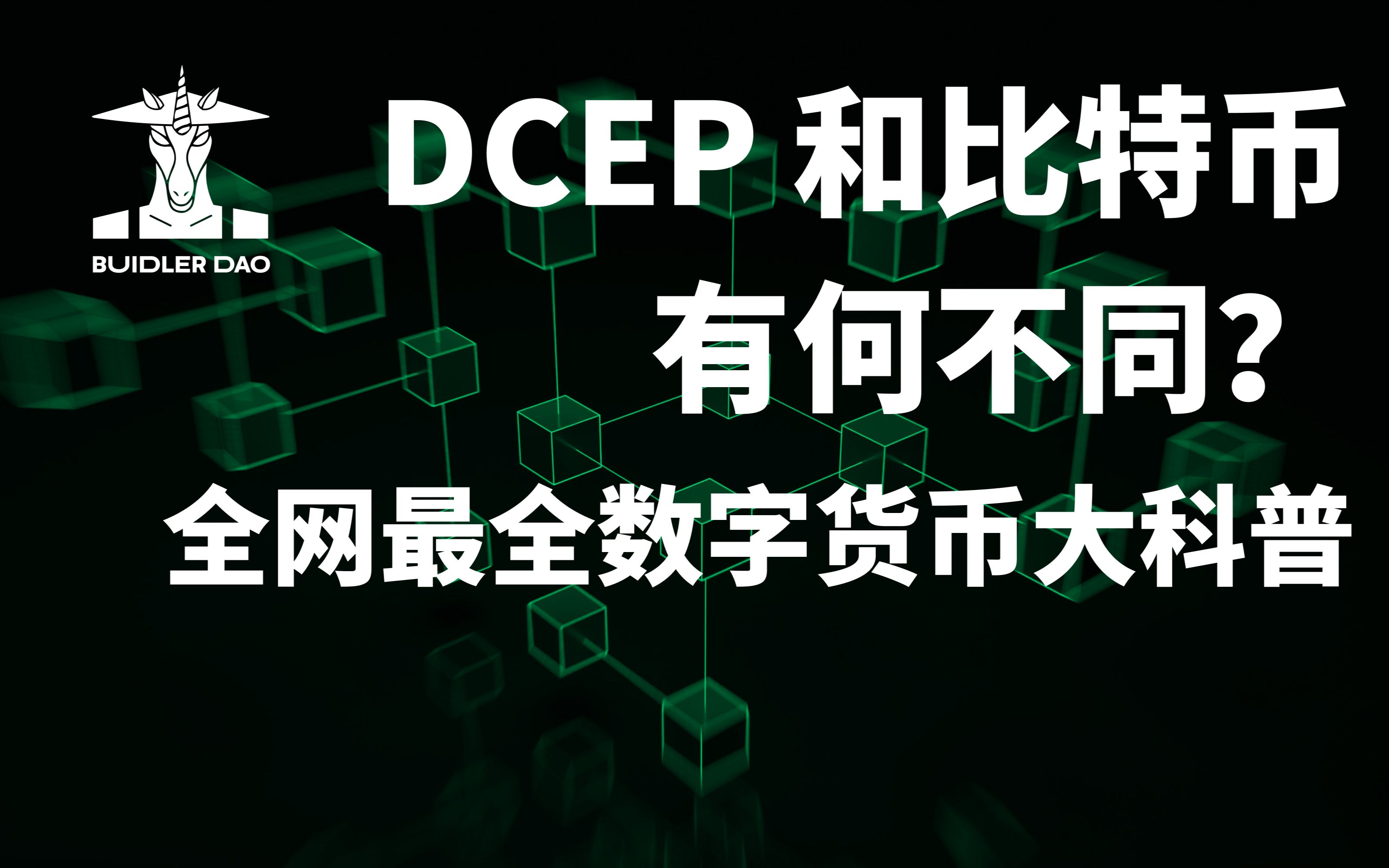 数字货币全网最全科普,你想了解的都在这!