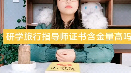 研学旅行指导师证含金量高吗?研学旅行指导师证好考吗? #研学旅行...