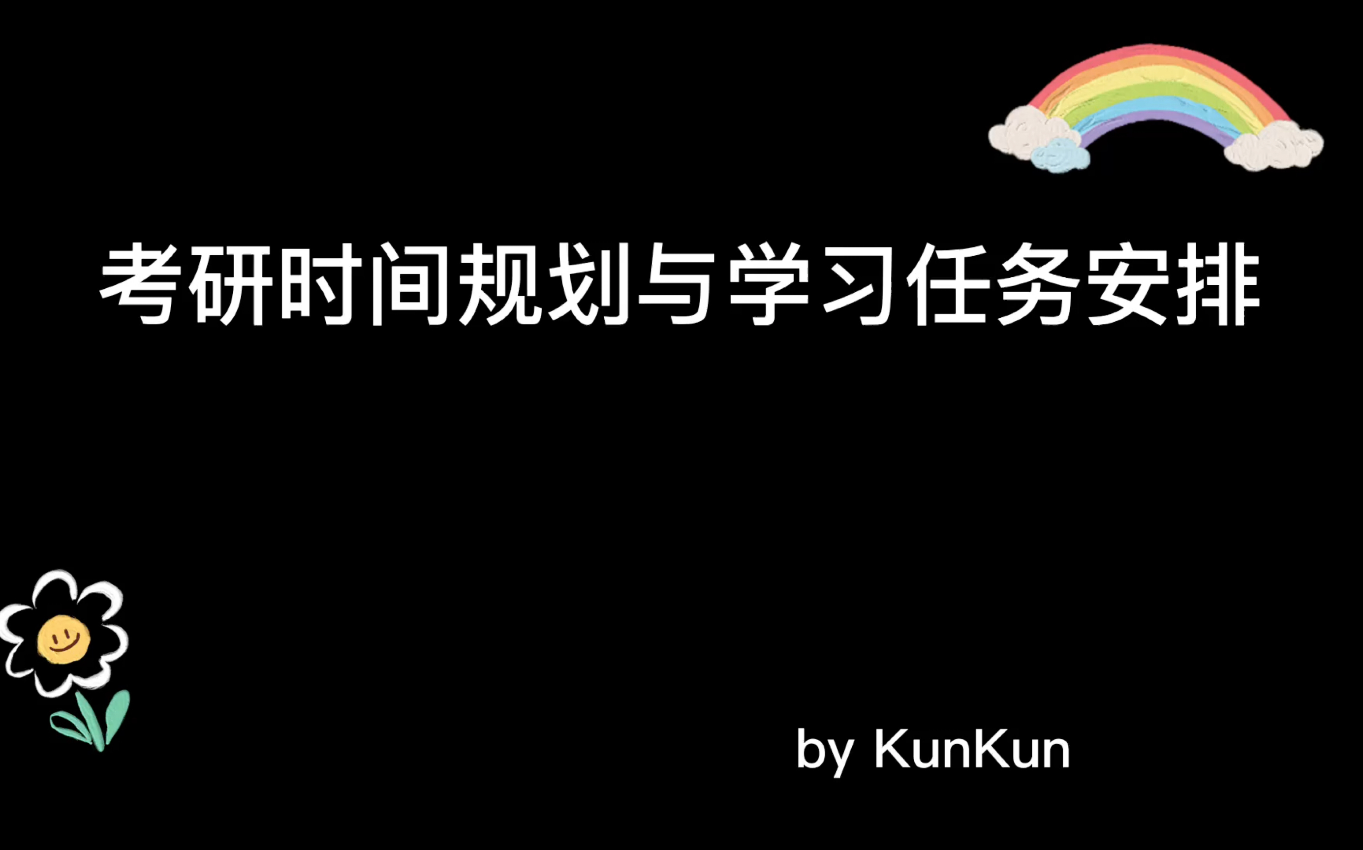 【24考研党】考研时间规划与任务安排