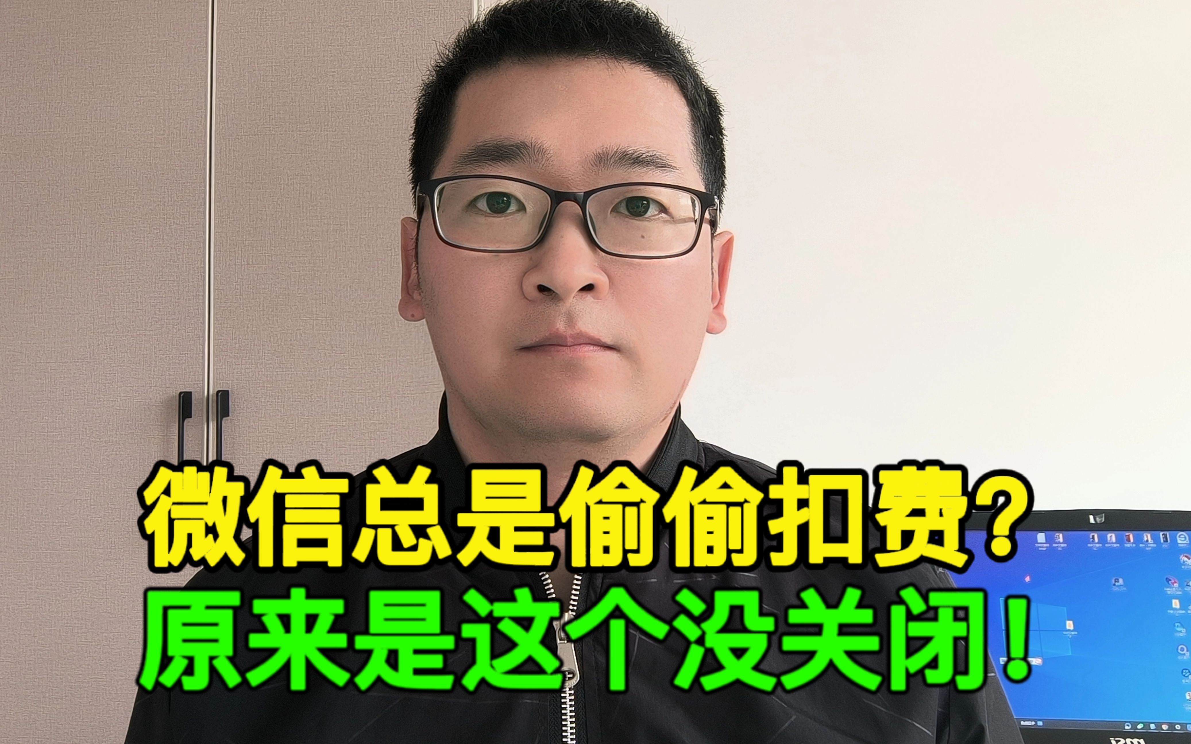 微信总是被偷偷扣费,原来是这个开关没有关闭!