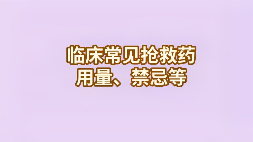 临床常见抢救药用量、禁忌等