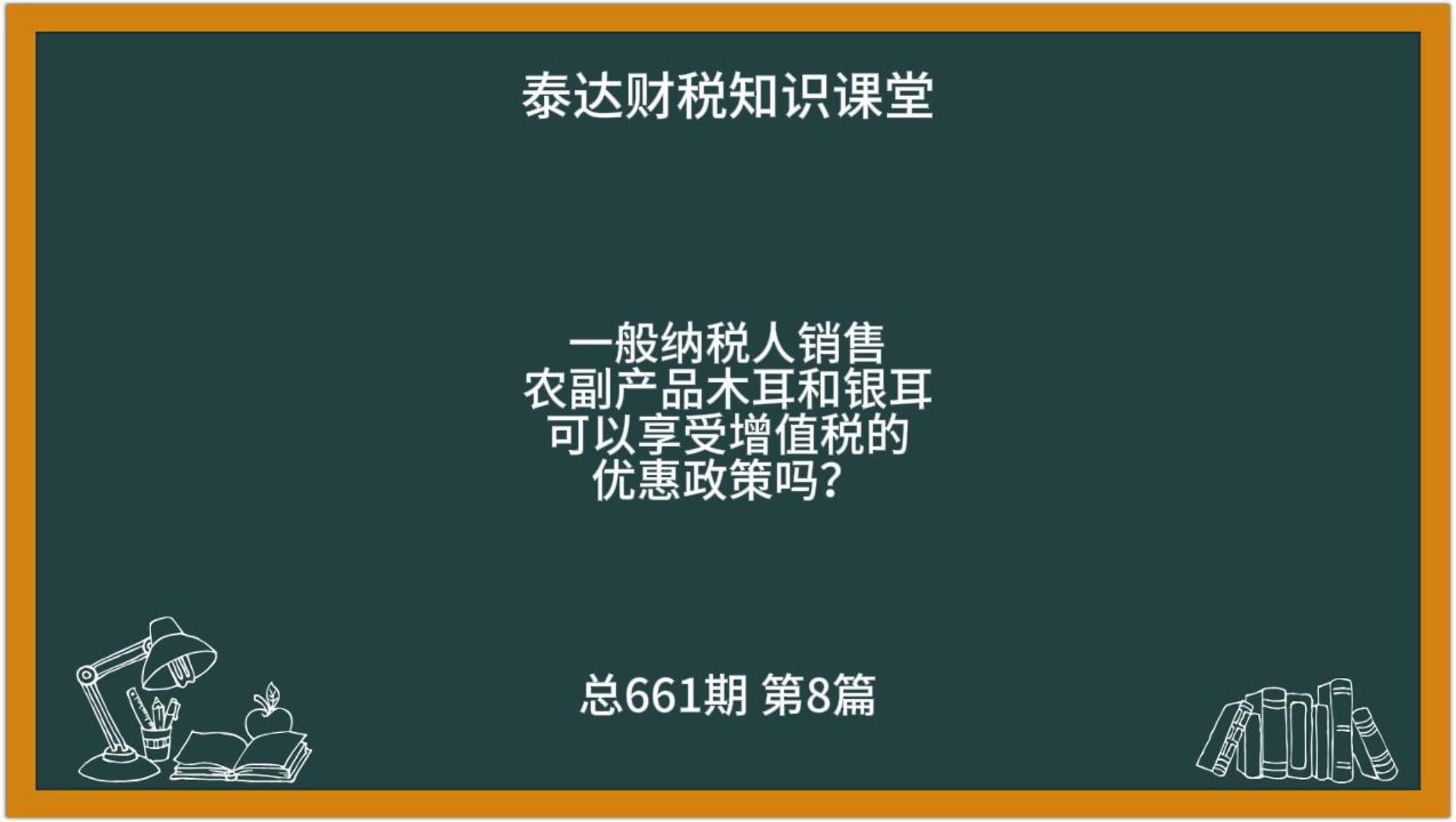 一般纳税人销售农副产品木耳和银耳,可以享受增值税的优惠政策吗?
