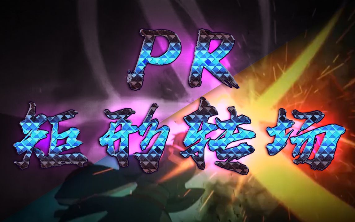 【PR教程】pr视频矩形转场制作