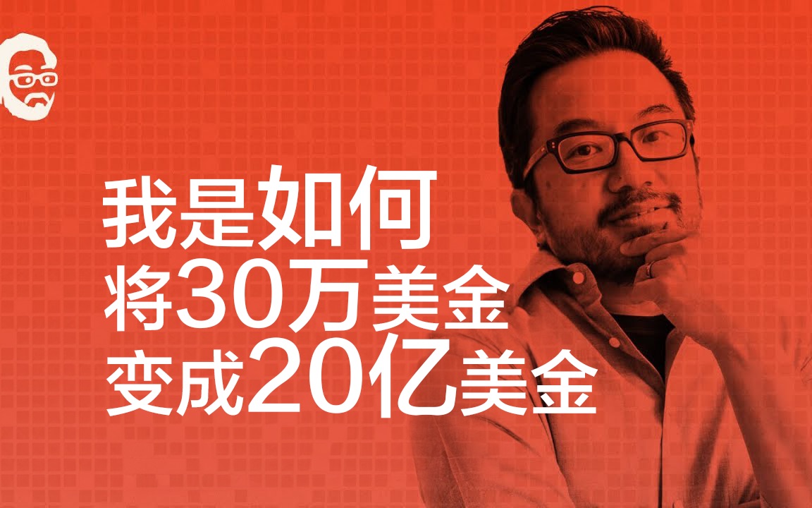 我如何赚了20亿美金?我的投资回报率高达6000倍!