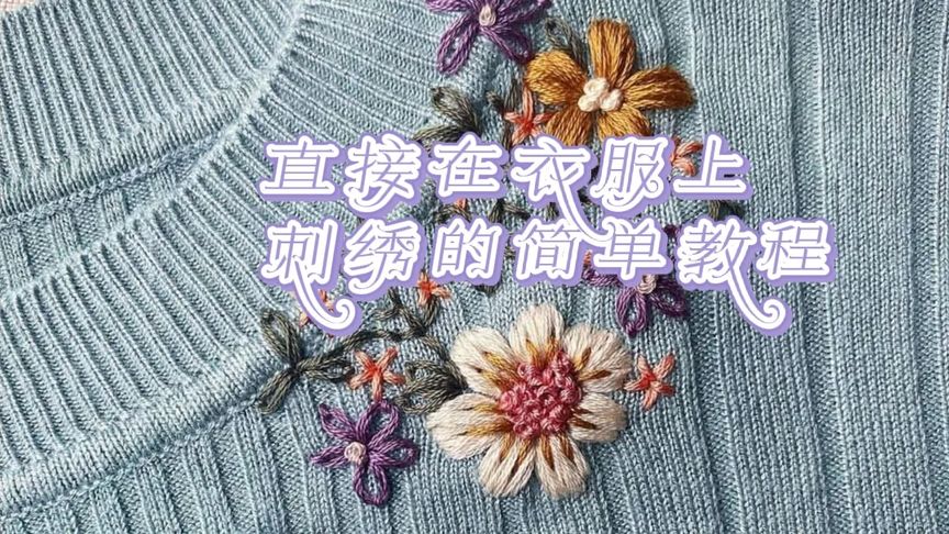 直接在衣服上刺绣的简易教程