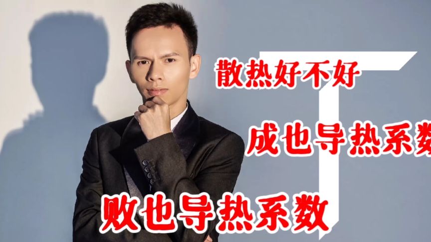 决定散热效果的因素之一:导热系数的神奇操控!