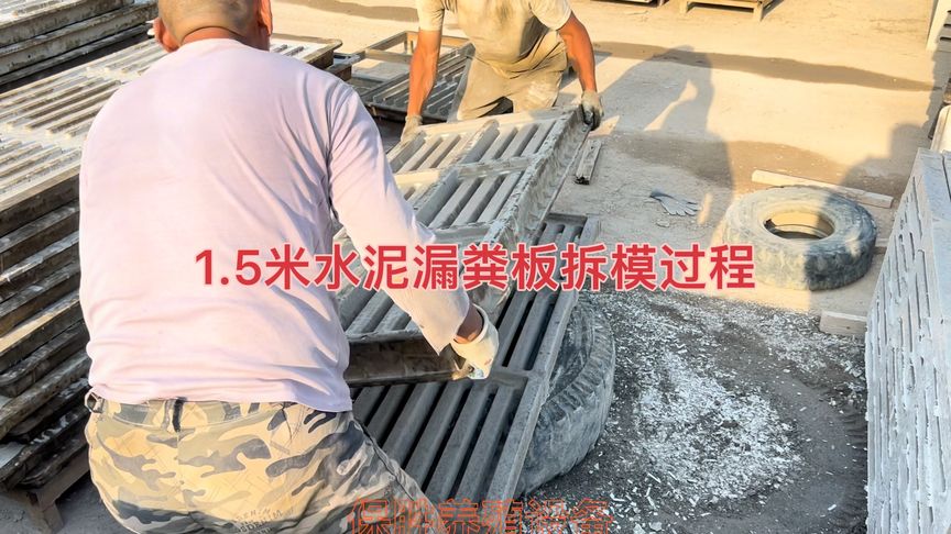 水泥漏粪板的拆模过程,羊用猪用水泥漏粪板,可以创业建厂@养羊