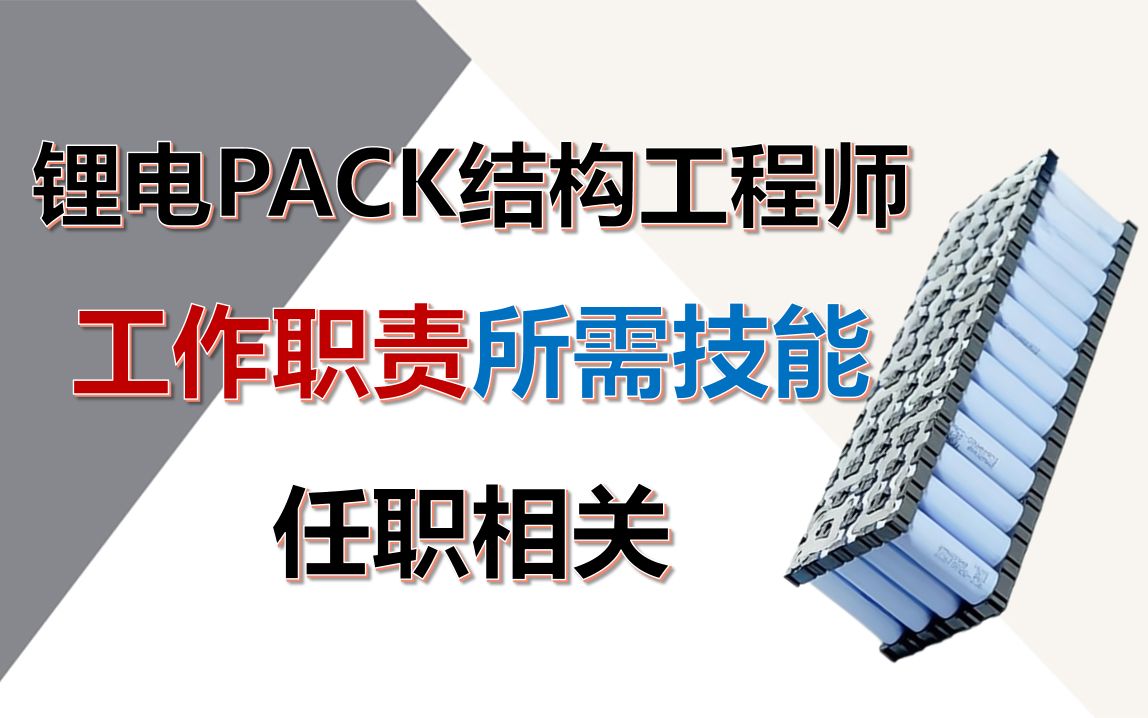 ...02-大动力,小动力,储能,消费电池PACK区分,PACK结构工程师工作职责