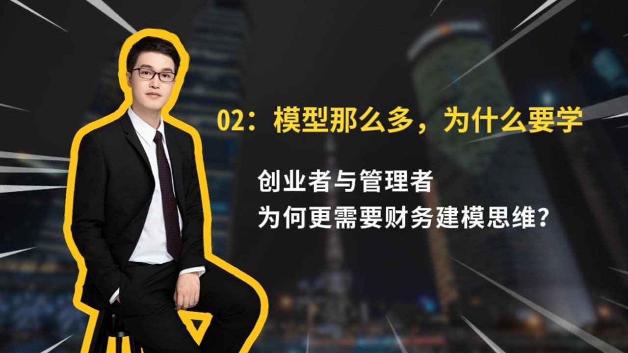 创业者与管理者为何更需要财务建模思维?