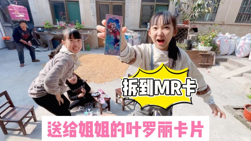 晨妤送姐姐一盒叶罗丽卡片,竟拆到了MR卡,晨妤看到后悔的想哭
