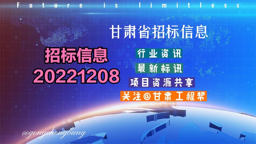 甘肃省招标信息汇总20221208