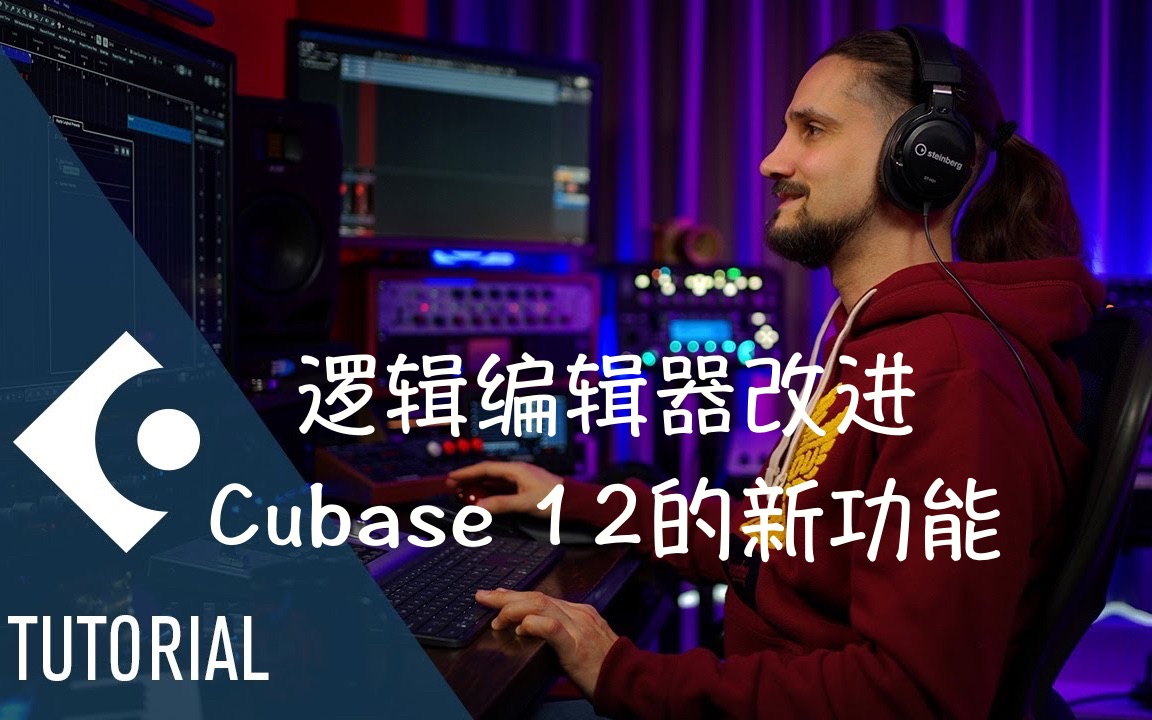【机翻双字】逻辑编辑器改进|Cubase 12的新功能