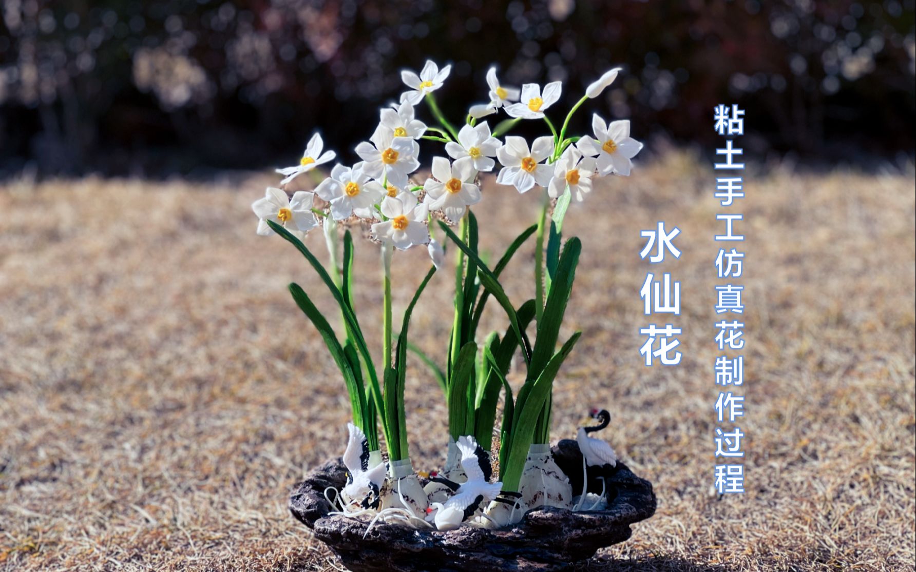水仙花粘土手工仿真花制作教程课程