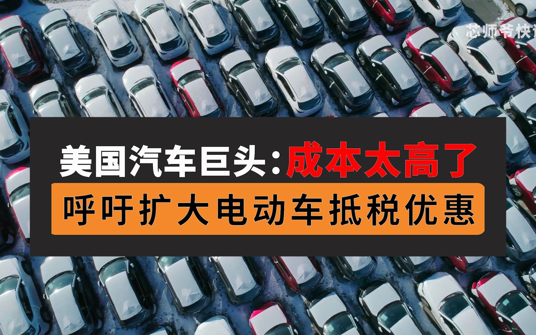美国汽车巨头:成本太高了!呼吁扩大电动车抵税优惠
