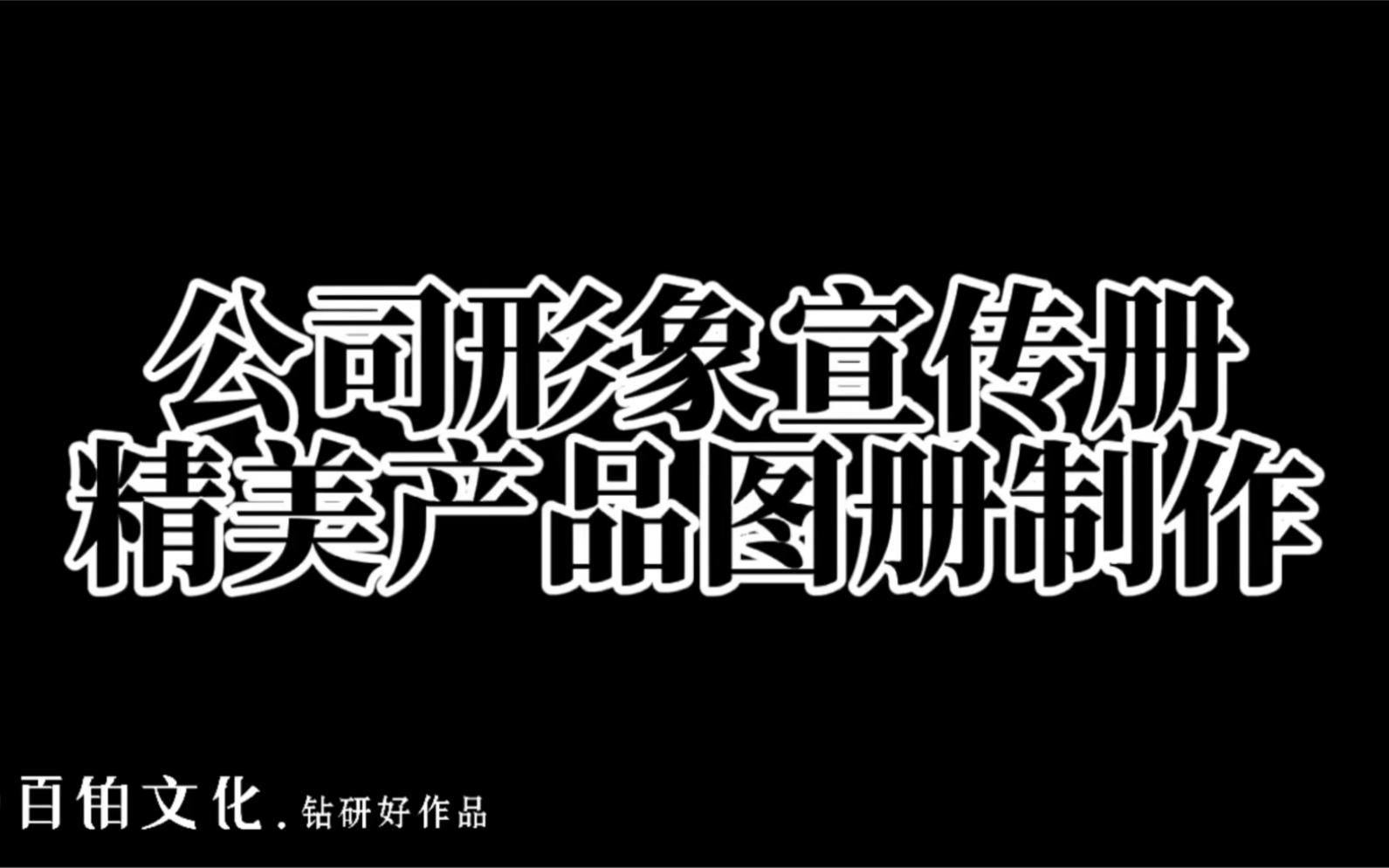 设计企业宣传画册的重要性——画册是企业宣传自身文化和产品特点的...