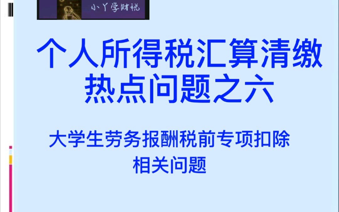 个人所得税汇算清缴热点问题之六——大学生劳务报酬税前专项扣除...