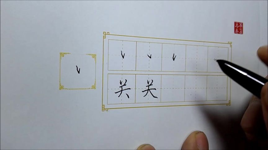 田英章硬笔楷书基础:挑点写法