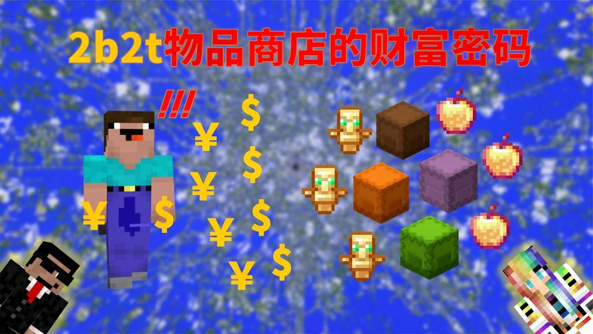 我的世界2B2T服务器:2b2t物品商店的财富密码
