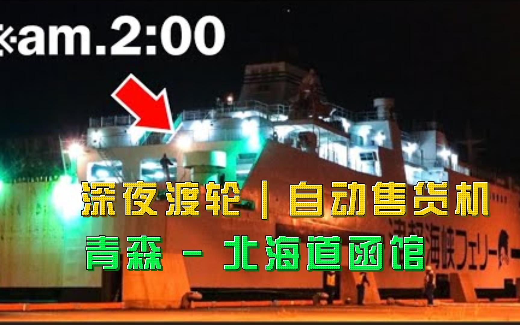 【渡轮旅行】在过度繁忙的24小时渡轮上体验深夜的渡轮服务|自动...