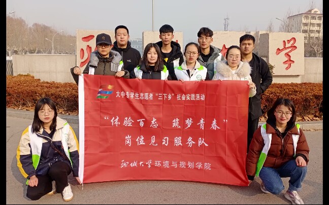 【社会实践】“体验百态,筑梦青春”聊城大学岗位见习服务队