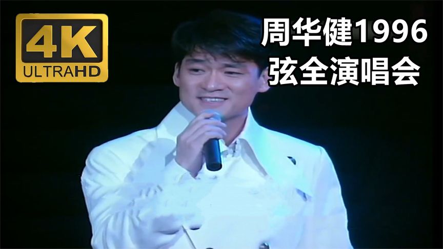 周华健【1996弦全演唱会】4K高清修复,目前全网唯一高清全屏