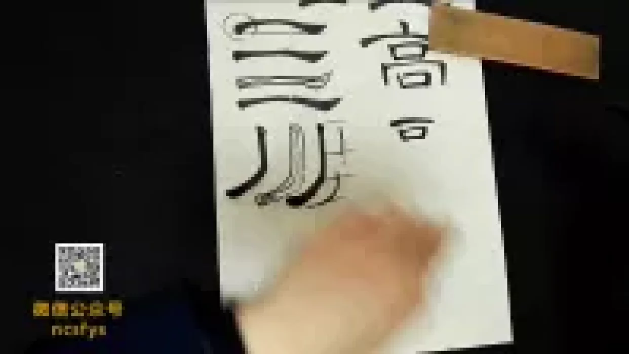 毛笔字书法隶书曹全碑基本笔画讲解2