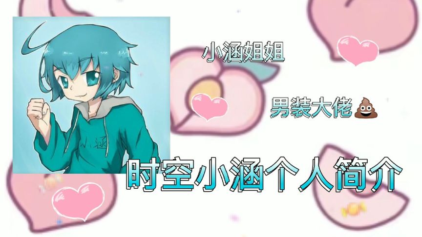 我的世界主播简介:时空小涵