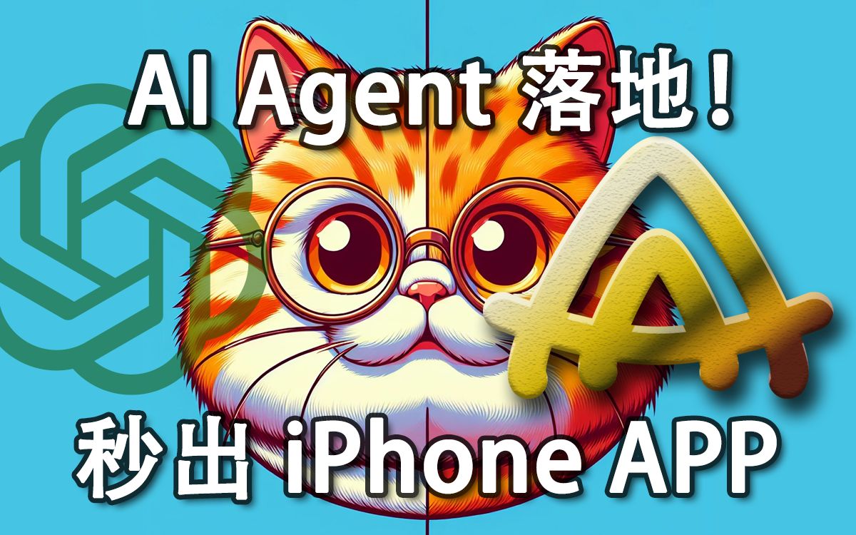 如何把 AI Agent 制作为移动 App
