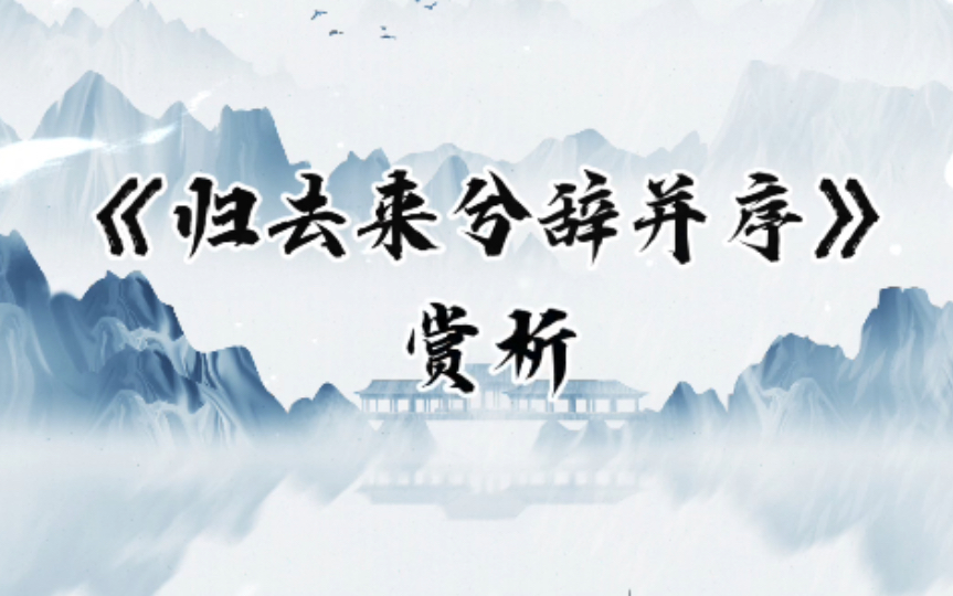 《归去来兮辞并序》赏析