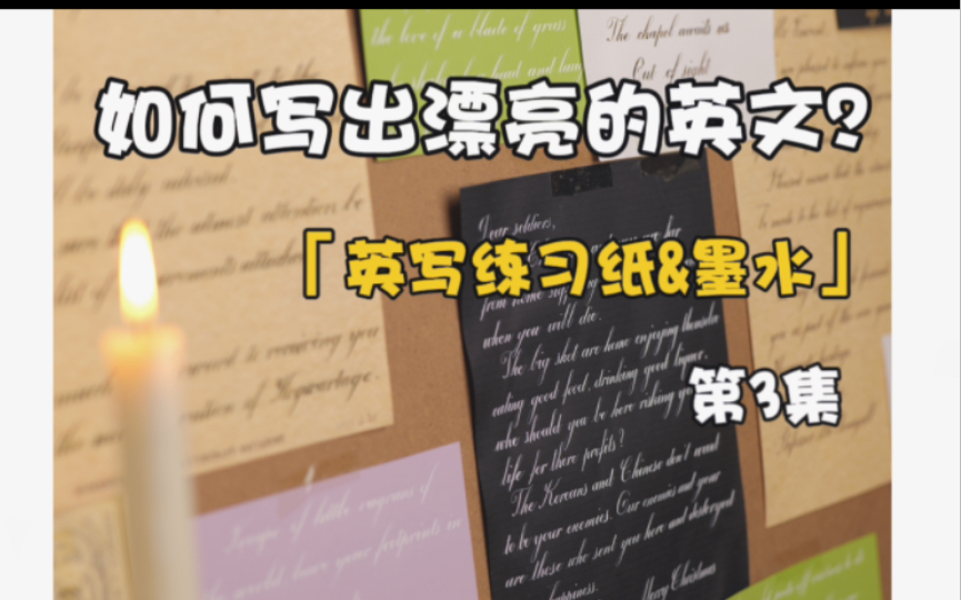 【如何写出漂亮的英文】铜板体ES新手练习纸&墨水的选择