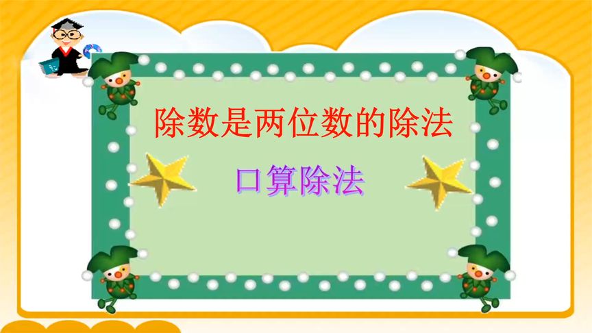 四年级数学上册,除数是两位数的除法:口算除法