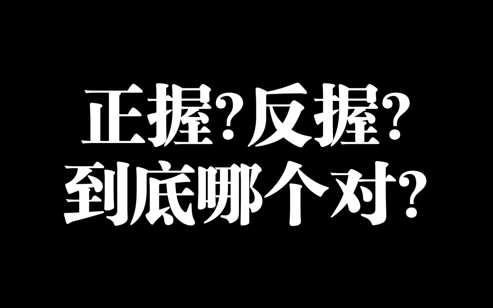 对什么是“正握”和“反握”的考证
