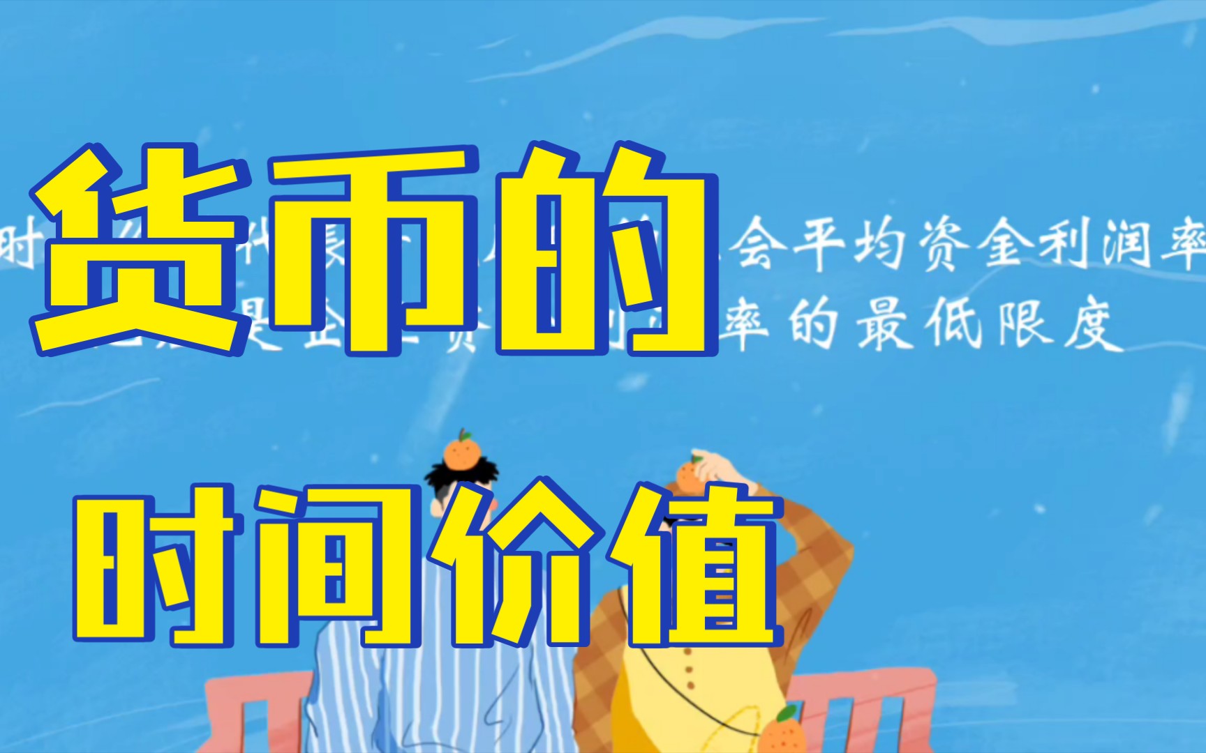 货币的时间价值的概念及运用