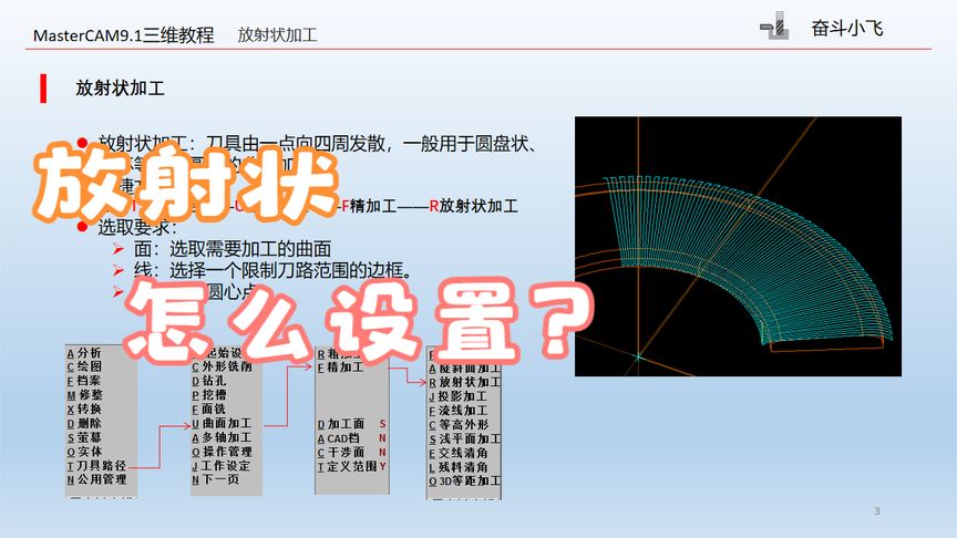 mc9.1三维编程教程第八讲,放射状加工编辑参数及案例详解。