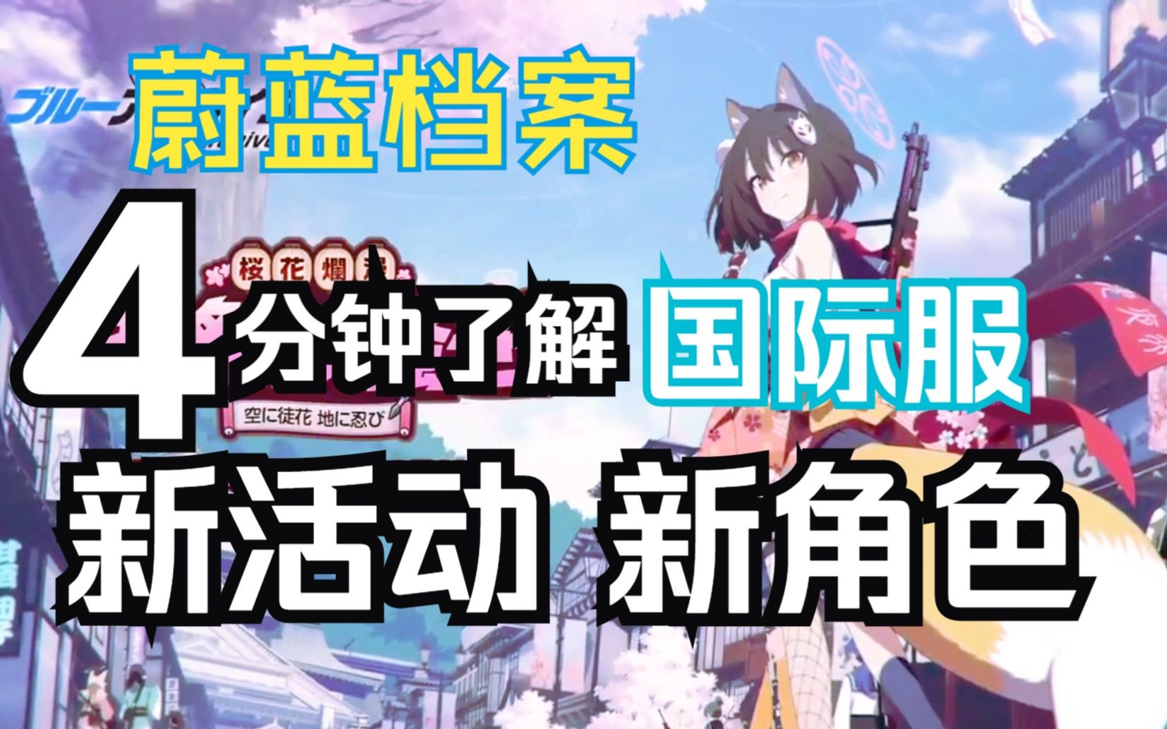 《蔚蓝档案》国际服新活动樱花烂漫与新角色简评