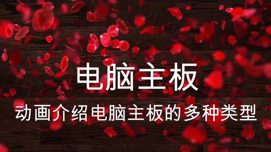 IT专家不清楚主板的类型?3D动画学网络-讲解电脑主板的多种类型