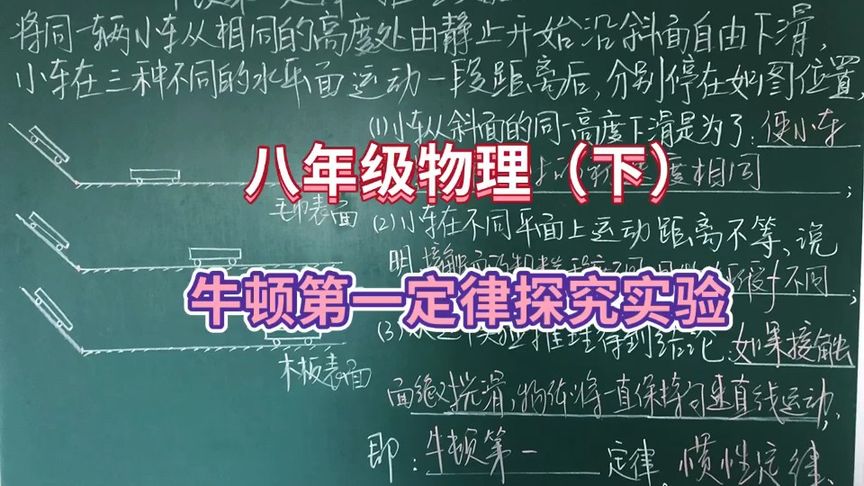 八年级物理学生实验:牛顿第一定律探究实验。