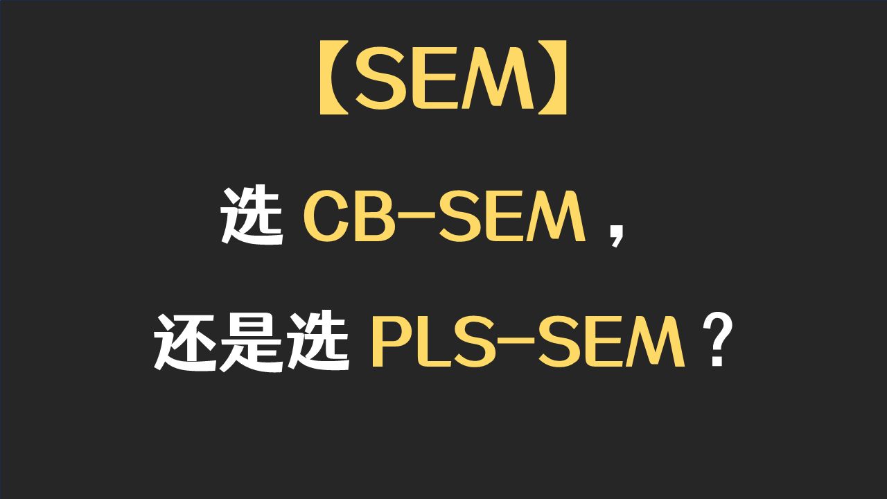 【十分钟SEM】结构模型第一步,选CB-SEM还是PLS-SEM?!(结构方程...