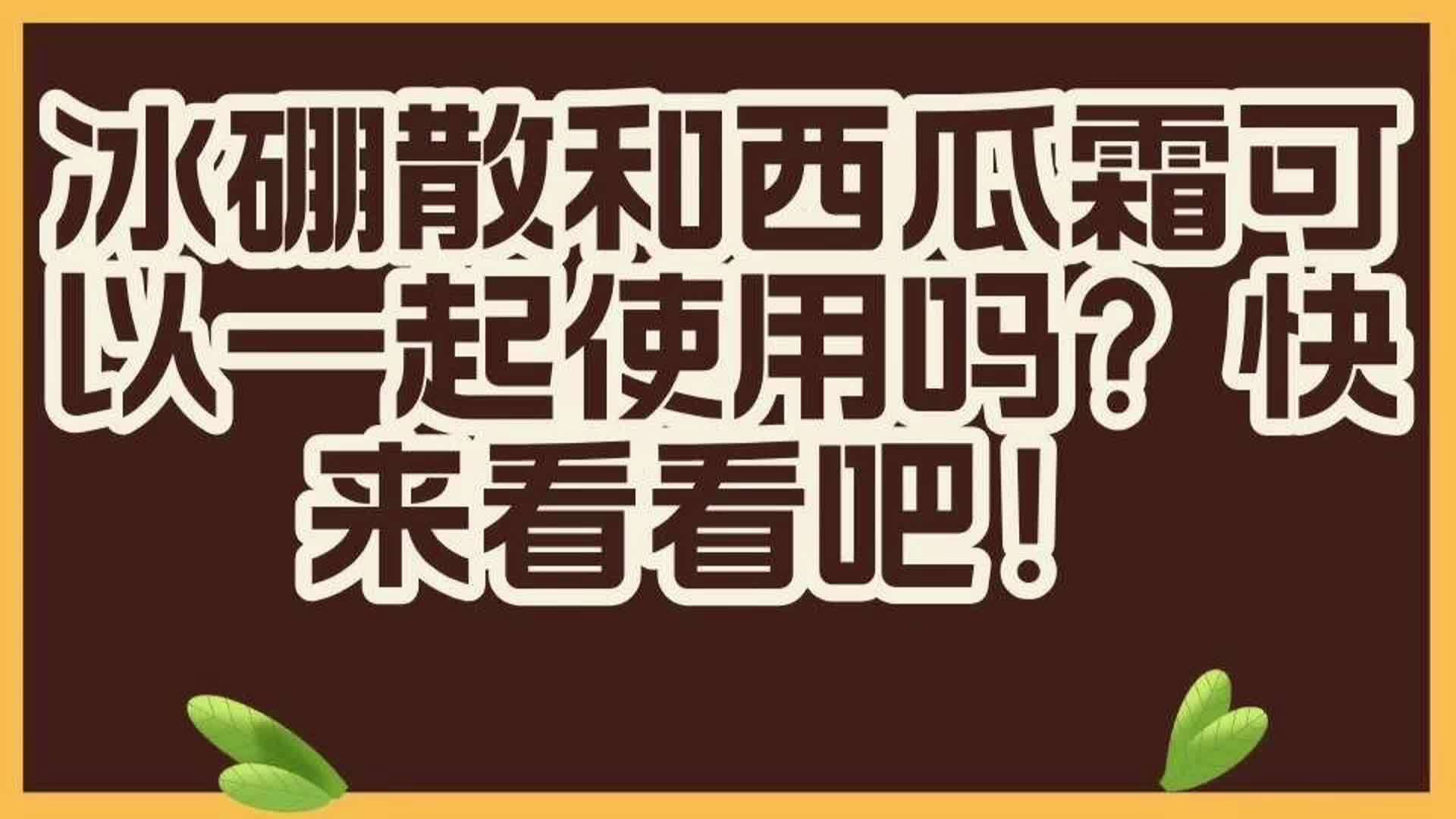 冰硼散和西瓜霜可以一起使用吗?快来看看吧!