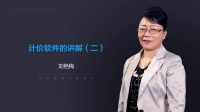 31、计价软件的讲解(二)