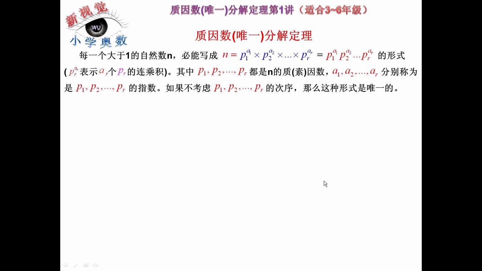 质因数(唯一)分解定理第1讲(适合3~6年级)